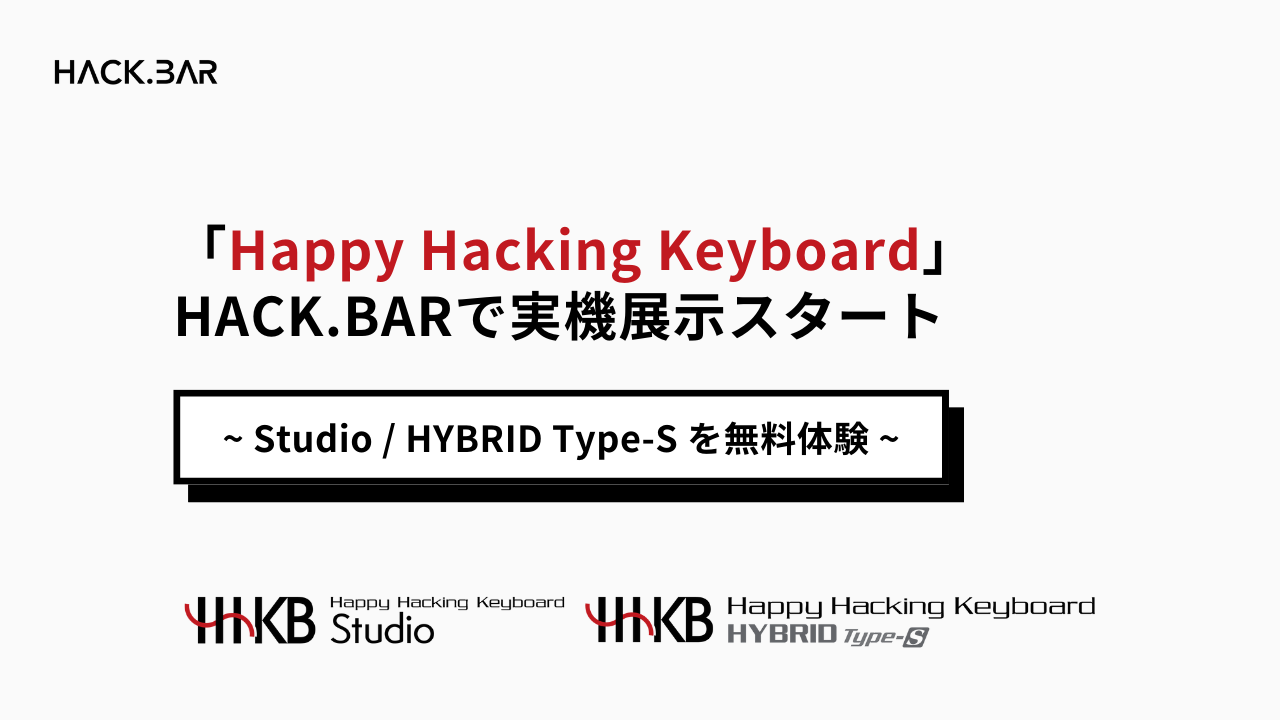 大人気キーボード「Happy Hacking Keyboard」が実機展示スタート | ハックバー HACK.BAR | エンジニアが集まるバー ブログ/ニュース